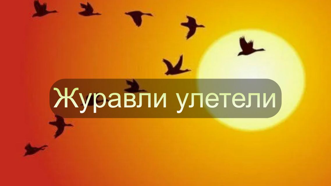 Журавли улетели. Знаменитая дворовая песня от нейросети