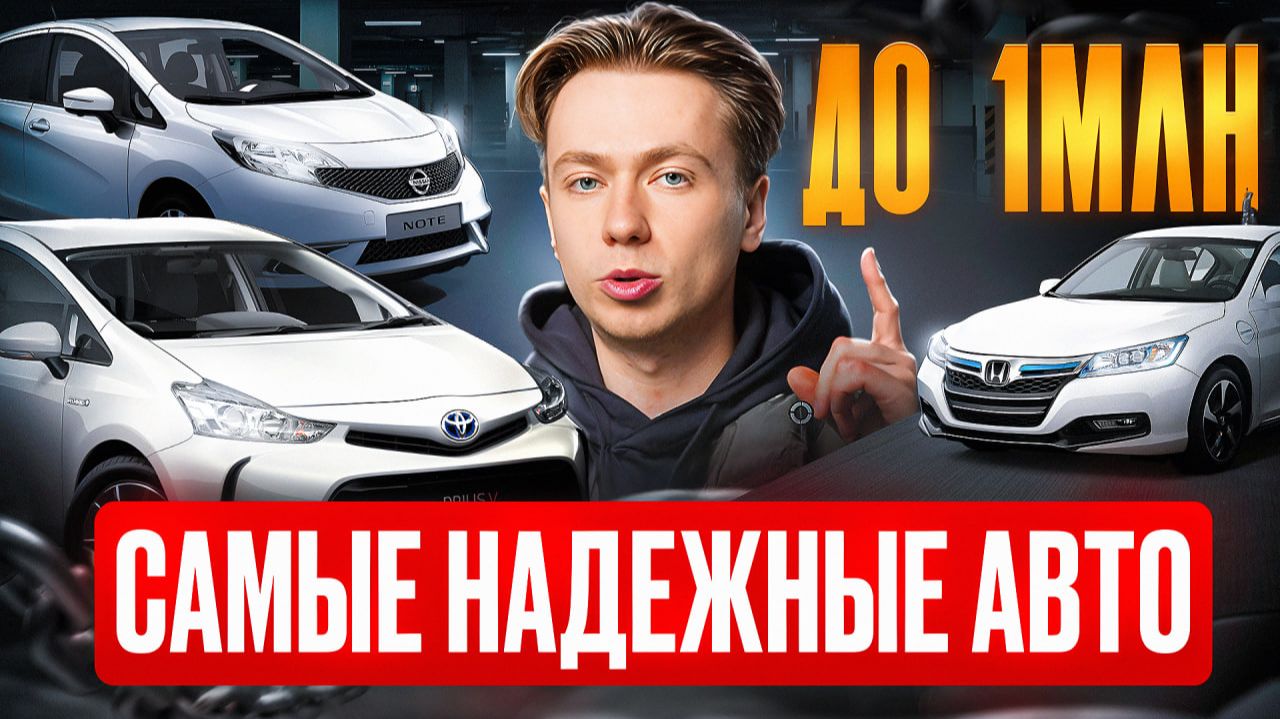 ТОП-3 машины до миллиона, которые не сломаются завтра