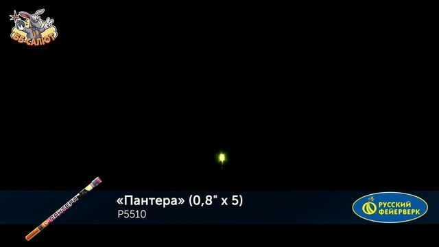 Римские свечи Р5510 Пантера (0,8" х 5)