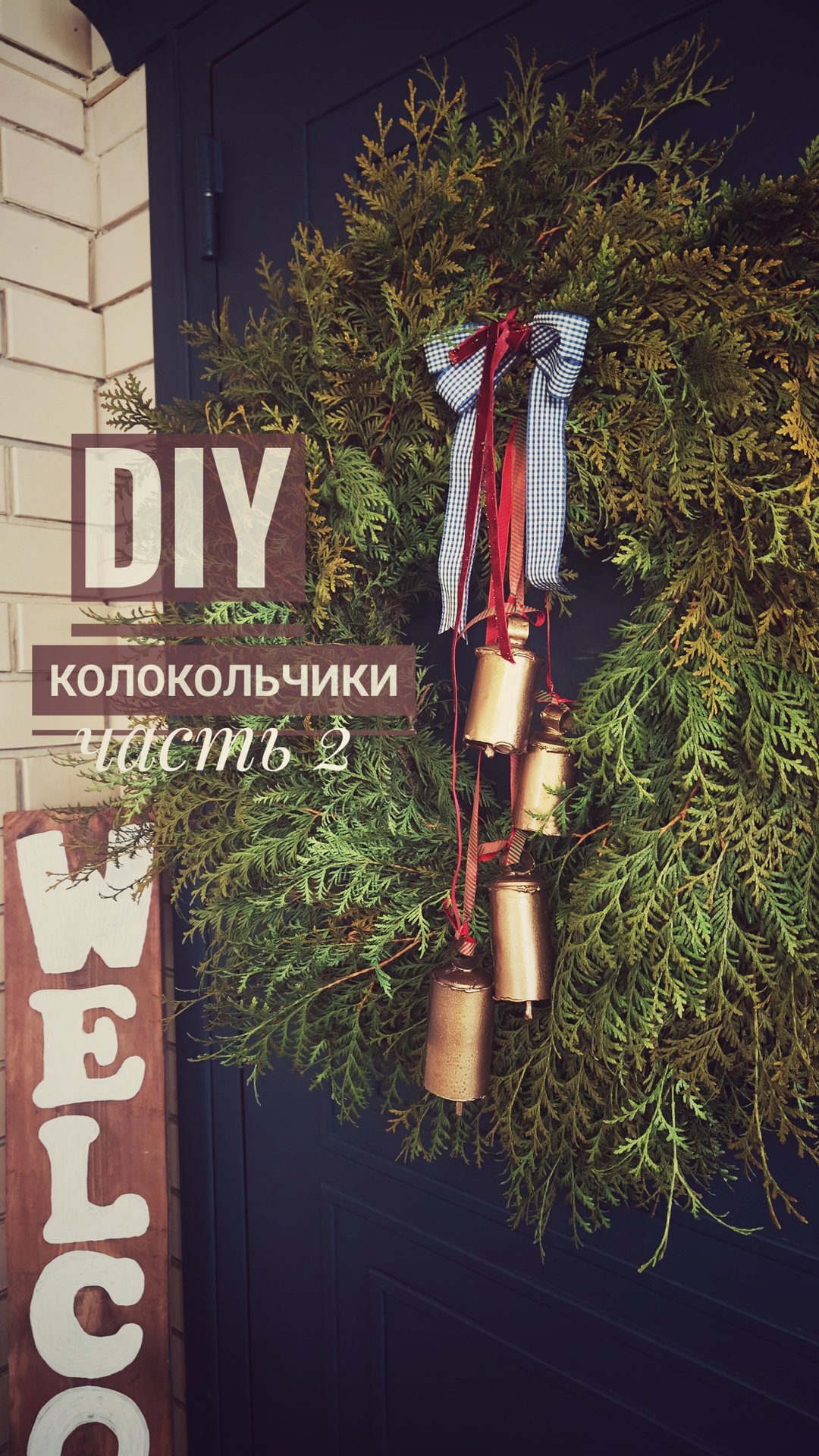 Diy
винтажные  колокольчики 🌿
часть 2