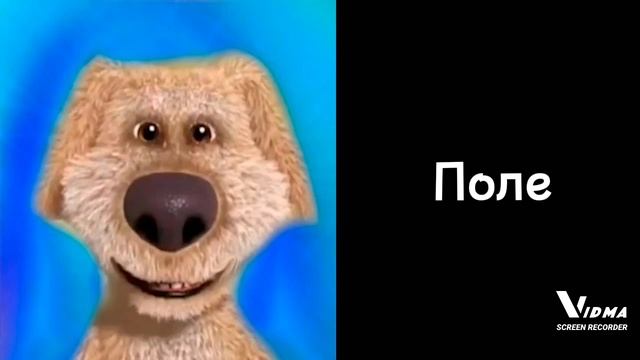 Какое место страшное:радостные лица Бена