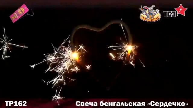 Бенгальские свечи фигурные ТР162 "Сердечко"