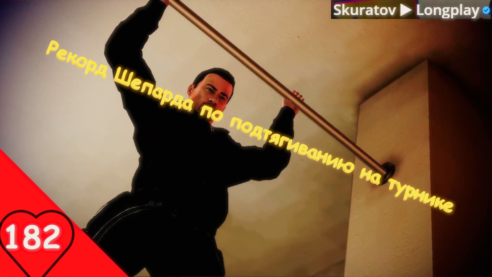 Mass Effect 3. Шепард покоряет турник