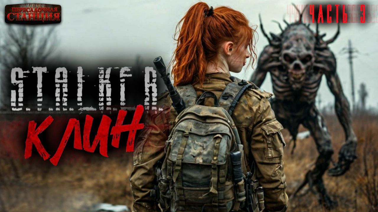 S.T.A.L.K.E.R. «Клин». Часть 3 - Андрей Буторин. Аудиокнига постапокалипсис. Сталкер. Выживание