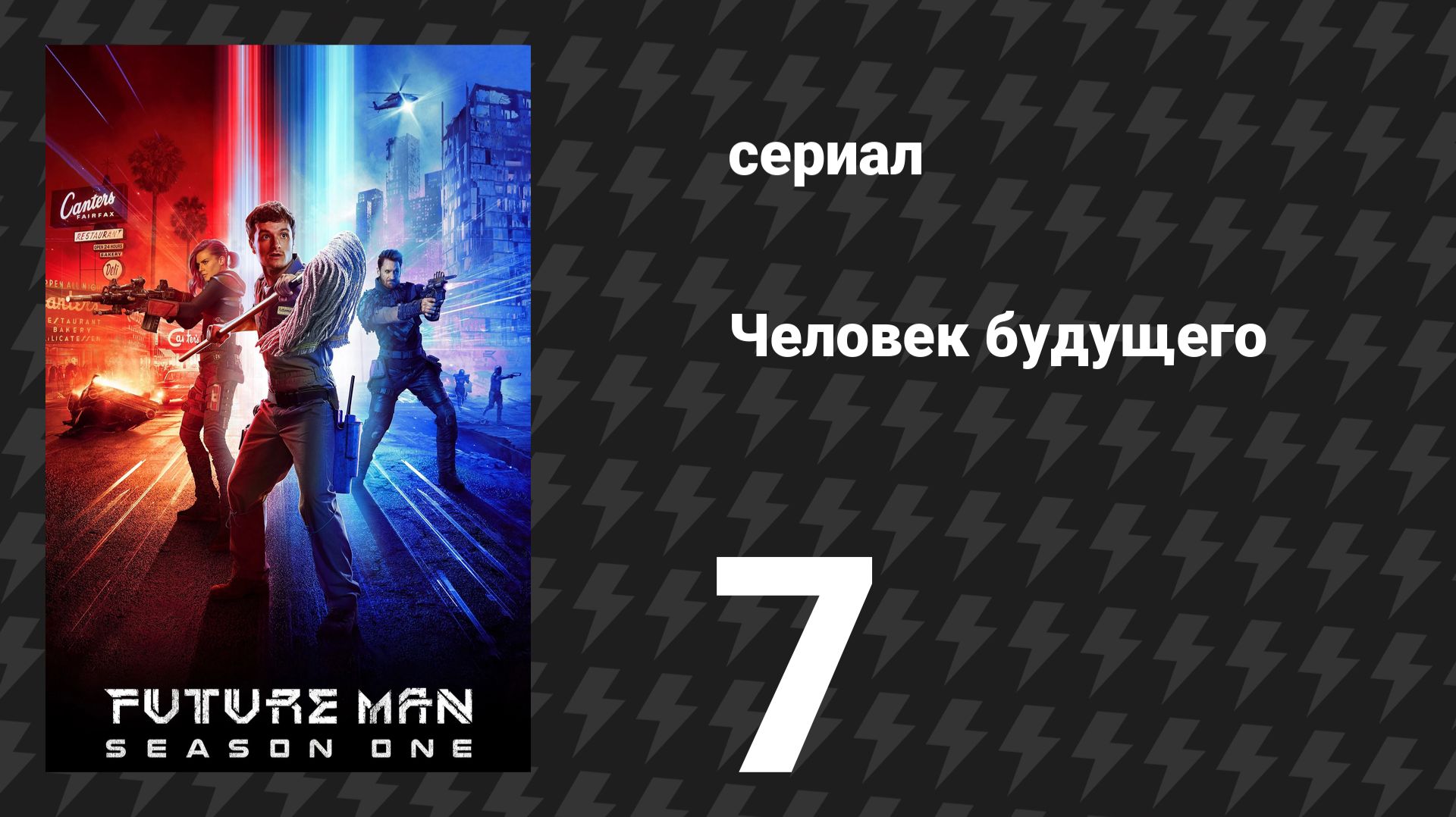 Человек будущего 1 сезон 7 серия «Почтовый ящик Пандоры» (сериал, 2017)