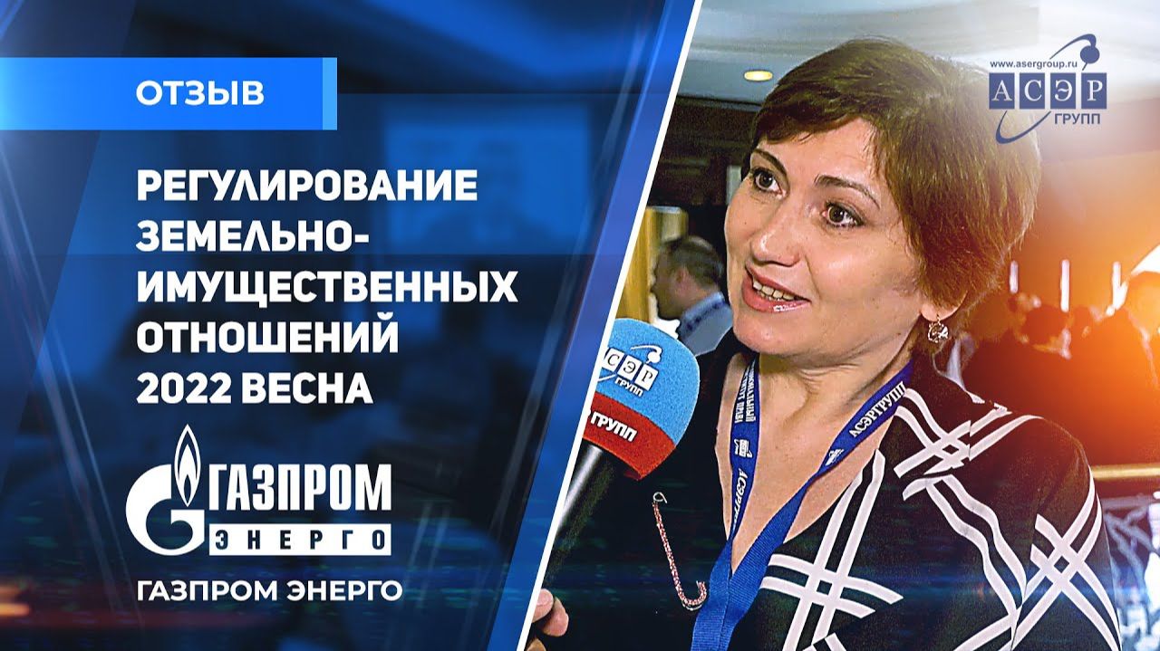 Отзыв о Конгрессе АСЭРГРУПП "Регулирование земельно-имущественных отношений 2022". Владимирова Елена