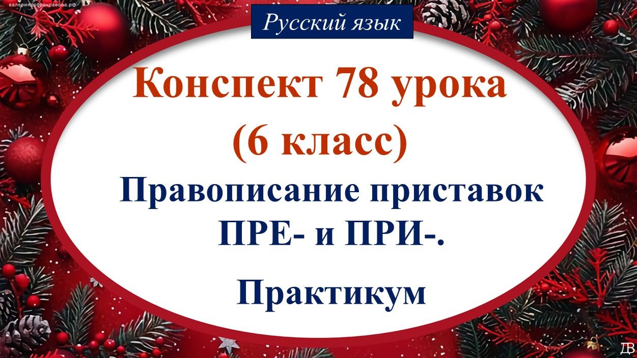 78 урок русского языка 6 класс. Правописание приставок ПРЕ- и ПРИ-. Практикум