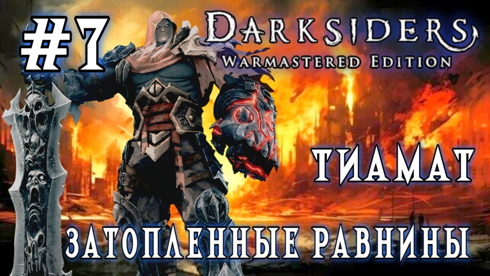 Darsiders #7-Тиамат/Затопленные Равнины