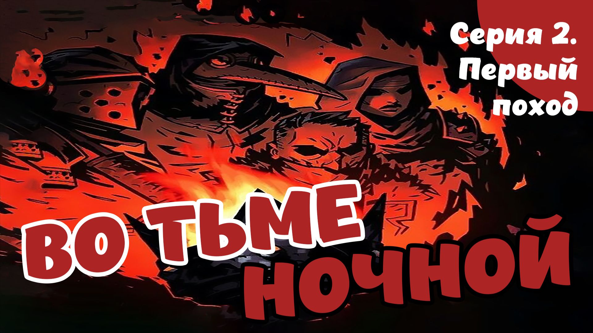 Darkest dungeon. Серия 2. Первый поход