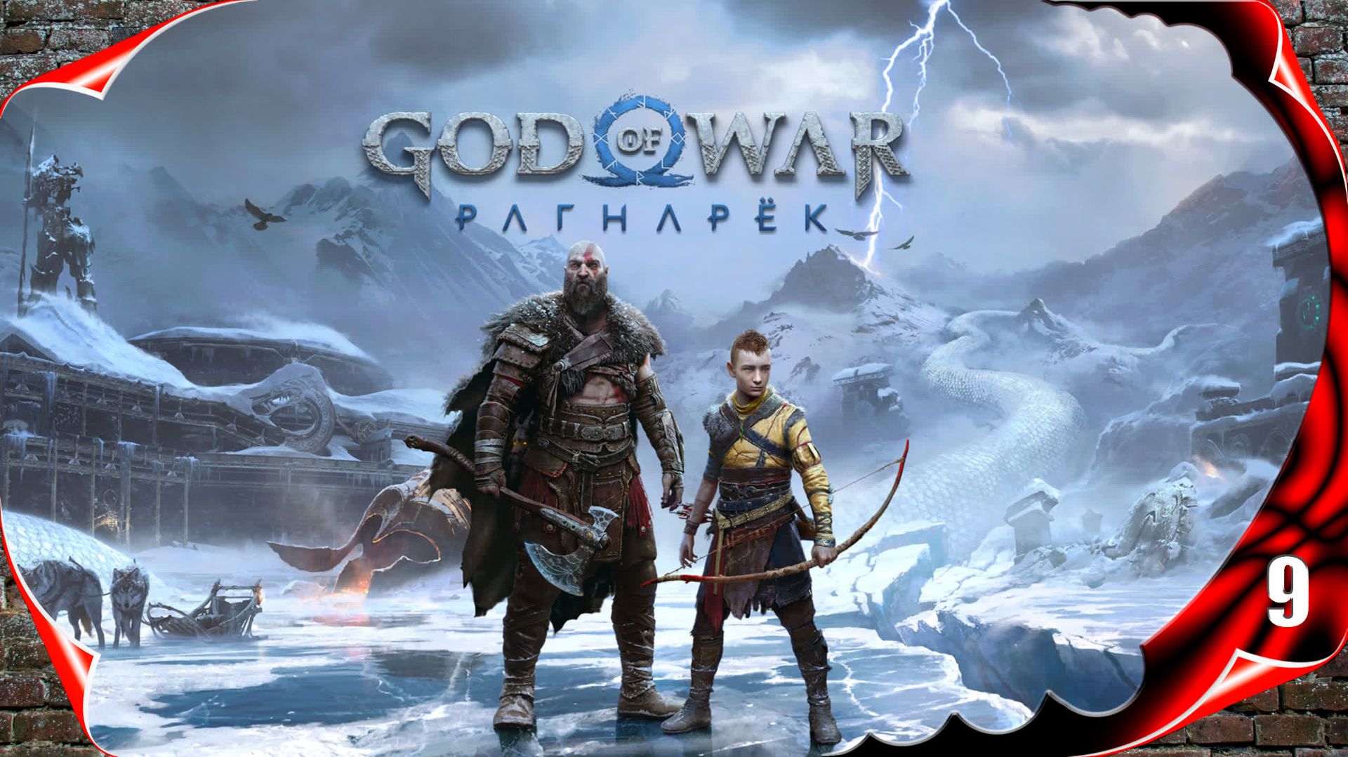 God of War: Ragnarök 🍀 Альва #9 [2k60fps]