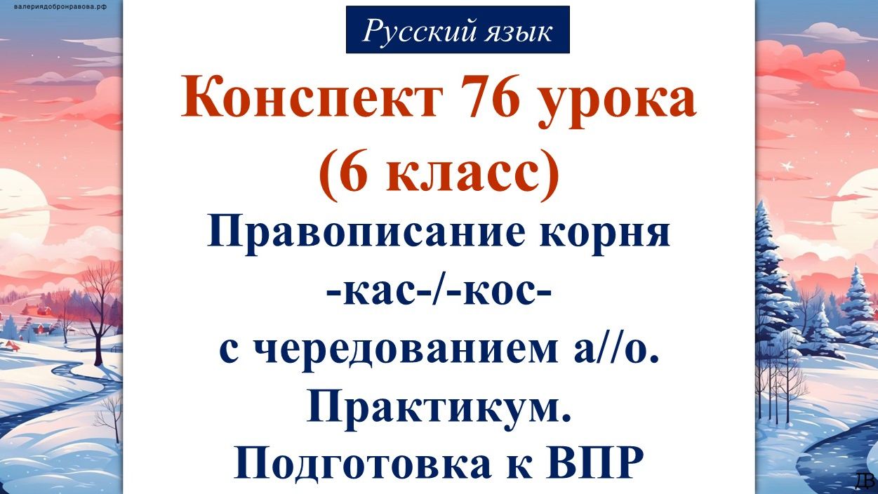 76 урок русского языка 6 класс. Правописание корня -кас-/-кос- с чередованием а//о. Практикум
