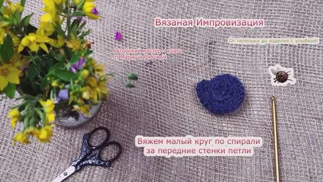 Вяжем малый круг по спирали крючком за передние стенки петли