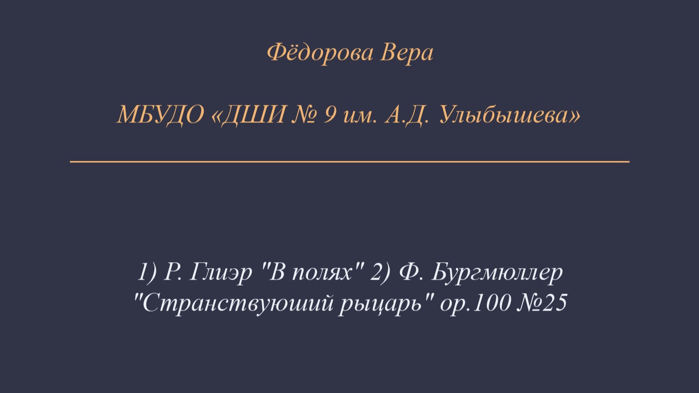 Фёдорова Вера. Конкурсное исполнение