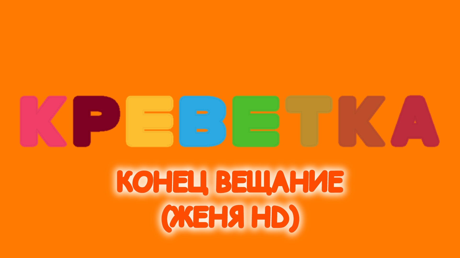 Конец вещание Женя HD | Начало вещание (Креветка)