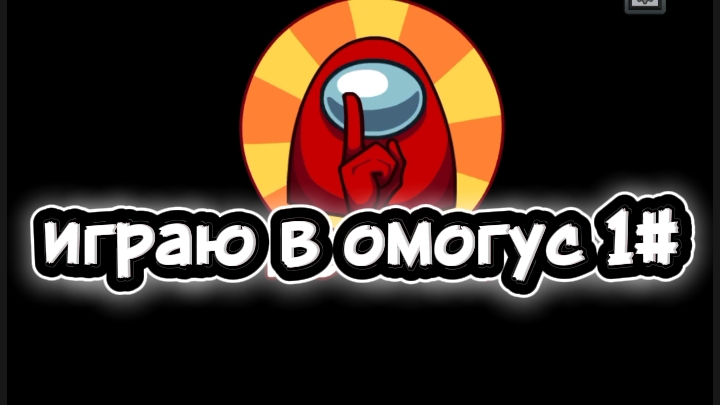 играю в омогус 1#