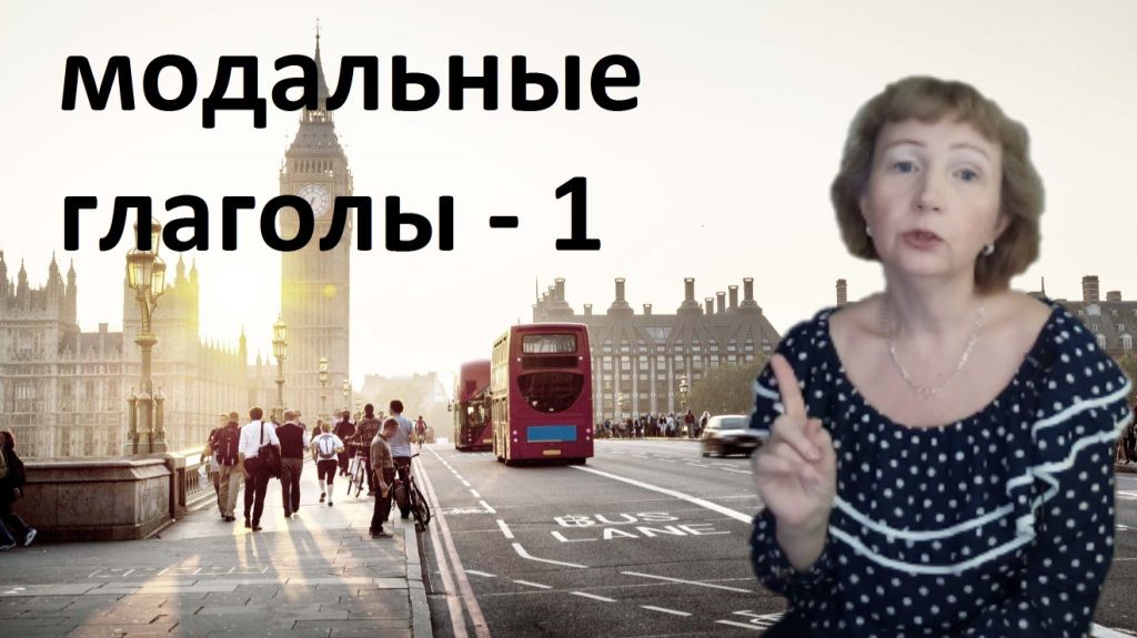 Модальные глаголы и их значение в английском языке