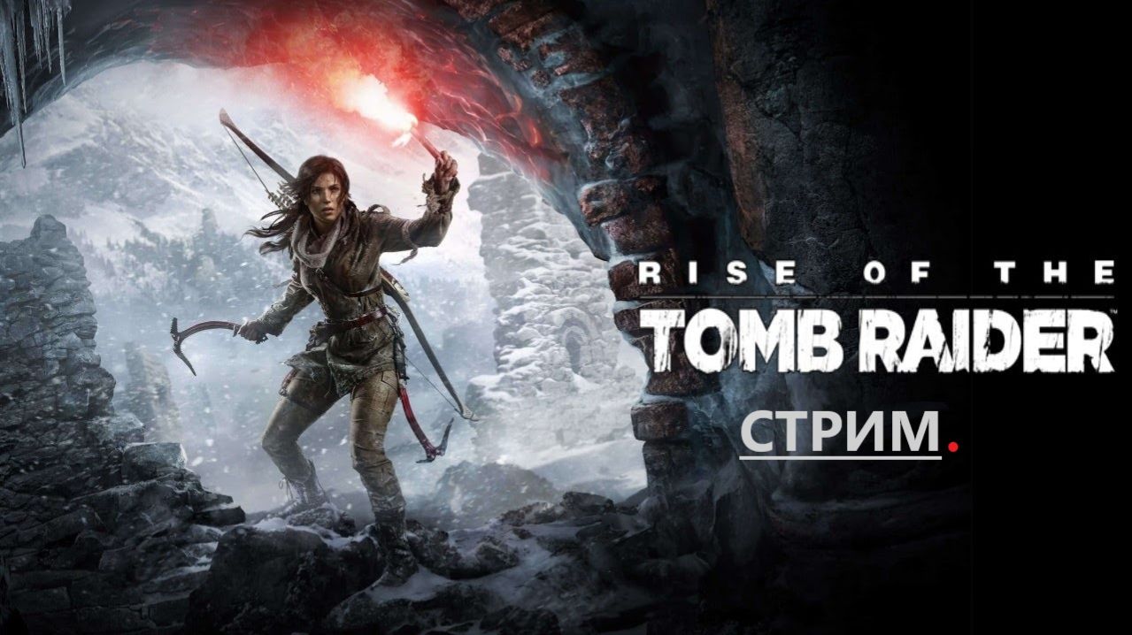 Стрим Rise of the Tomb Raider (Часть 3)