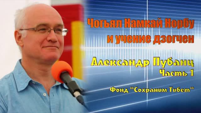 Александр Пубанц. Чогьял Намкай Норбу Ринпоче и учение дзогчен. Часть 1
