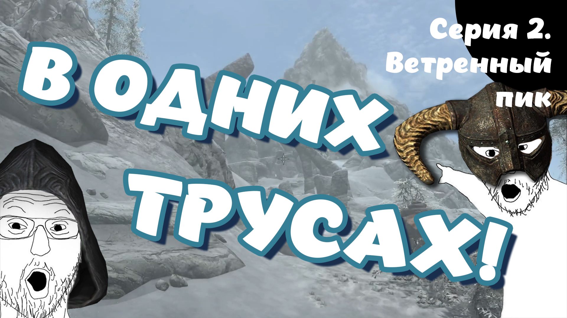 The Elder Scrolls Skyrim. Серия 2. Ветренный пик