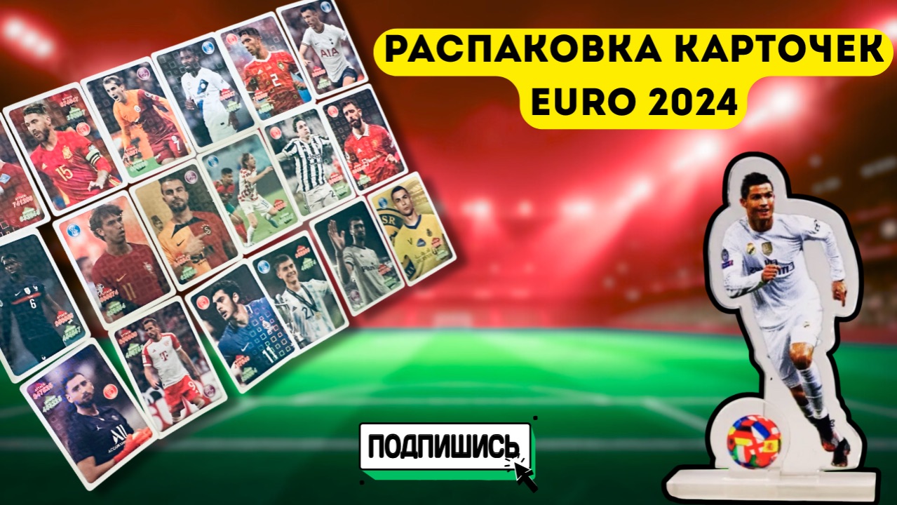 Коллекционные Футбольные КАРТОЧКИ Football Star EURO 2024 | РАСПАКОВКА 🔥
