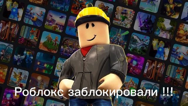 Роблокс заблокировали