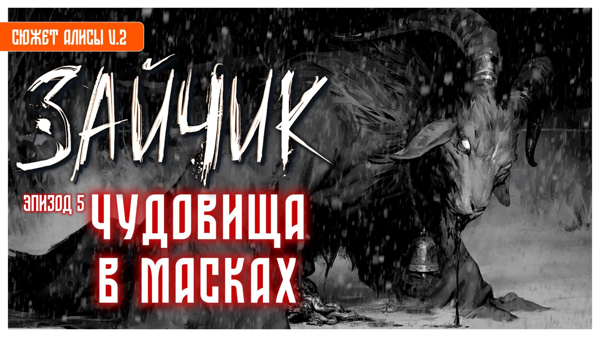 Под масками чудовищ I Зайчик I Tiny Bunny I визуальная новелла без комментариев I эпизод 5