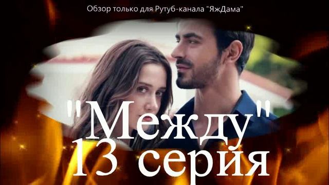 Впечатления от 13 серии турецкого сериала "Между"