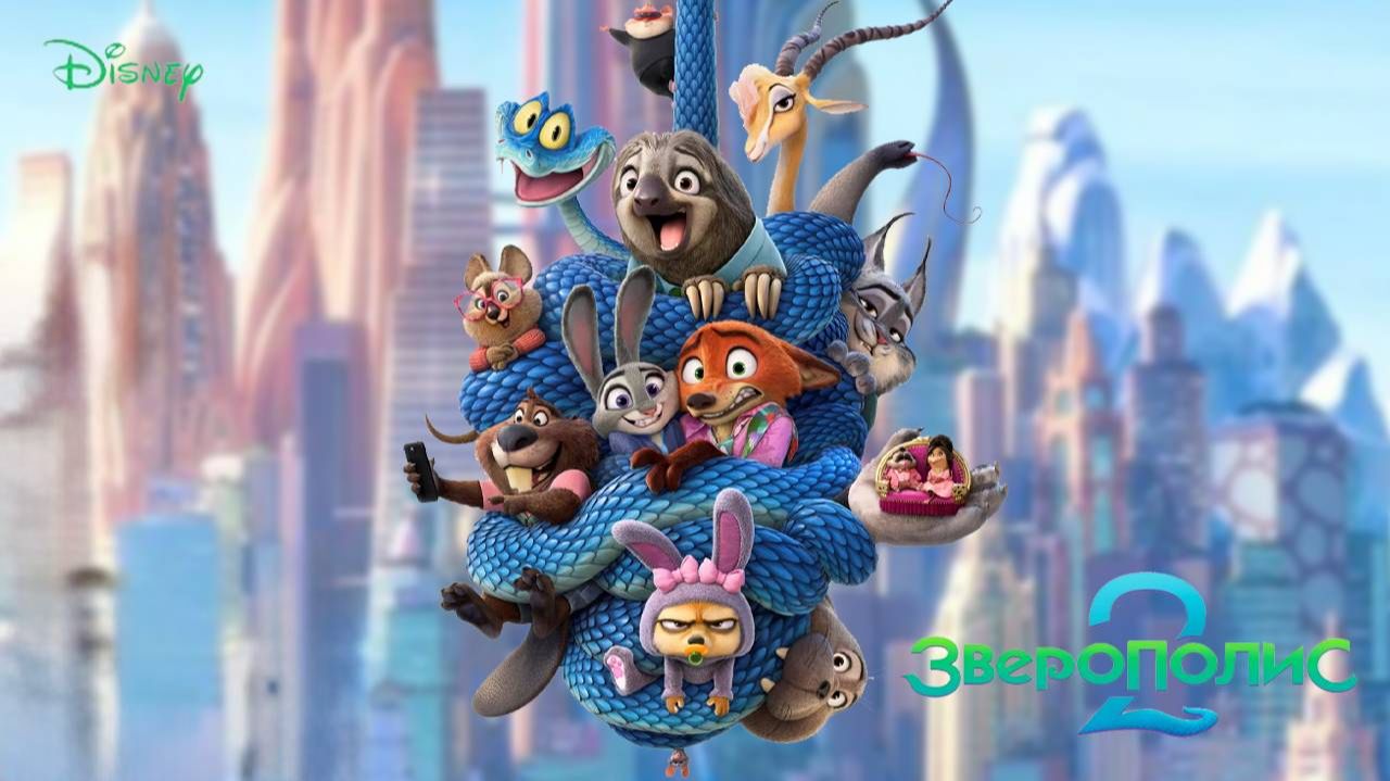 Зверополис 2 (2025) — трейлер