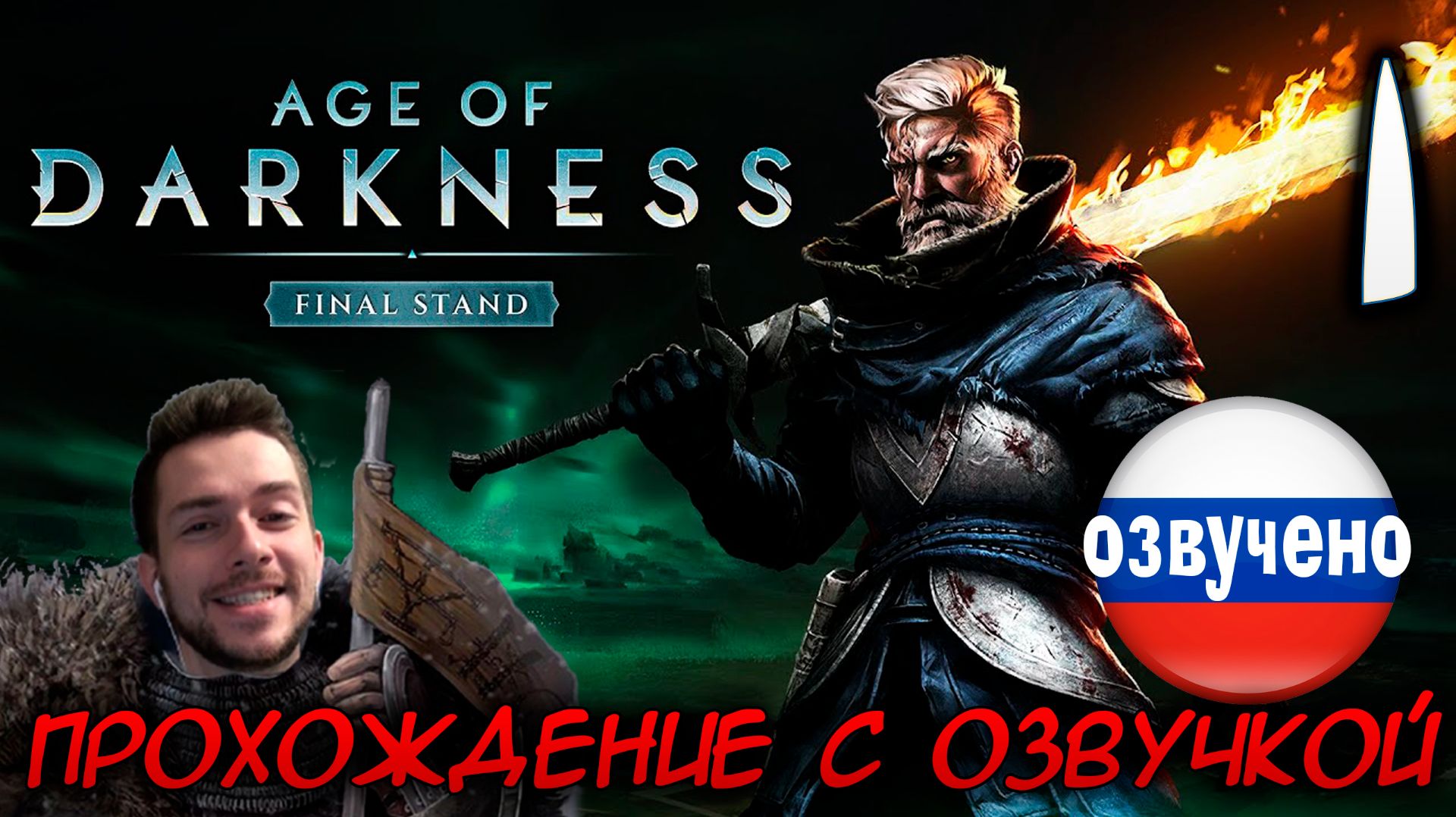 Age of Darkness Final Stand #1 ПРОХОЖДЕНИЕ С РУССКОЙ ОЗВУЧКОЙ