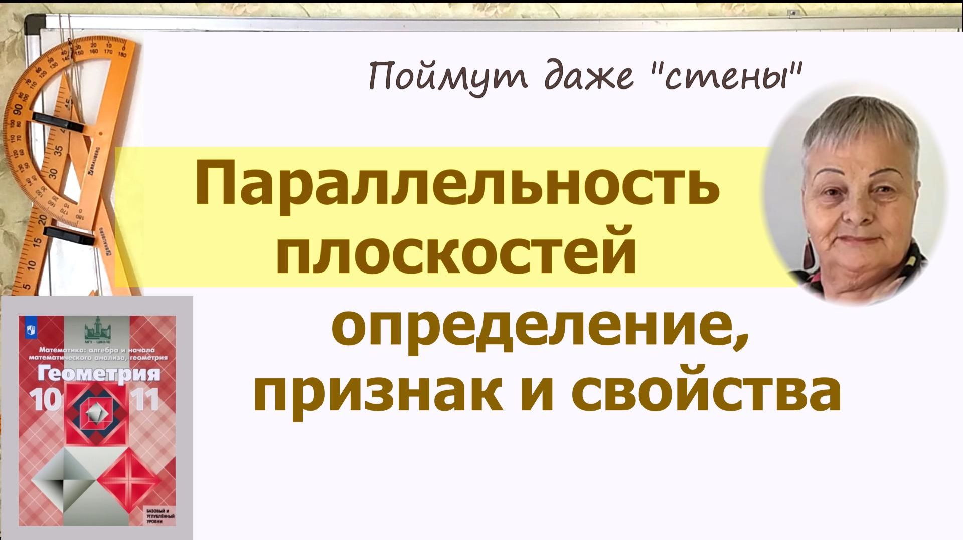 Параллельность плоскостей. Признак и свойства параллельных плоскостей. 10 класс геометрия