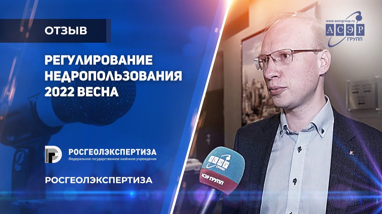 Отзыв о Конгрессе АСЭРГРУПП «Регулирование недропользования 2022 Весна». Никишин Денис.