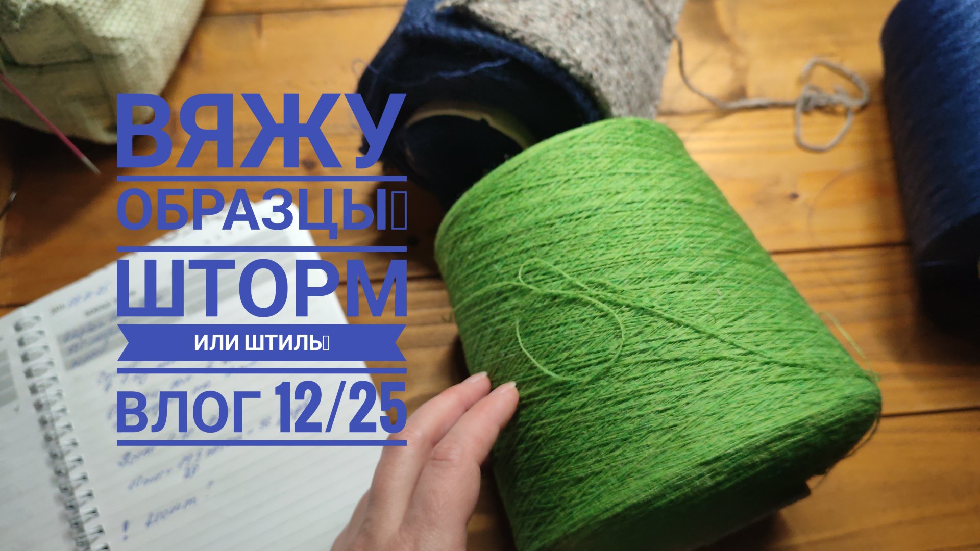 Влог 12/25. Неделя образцов.