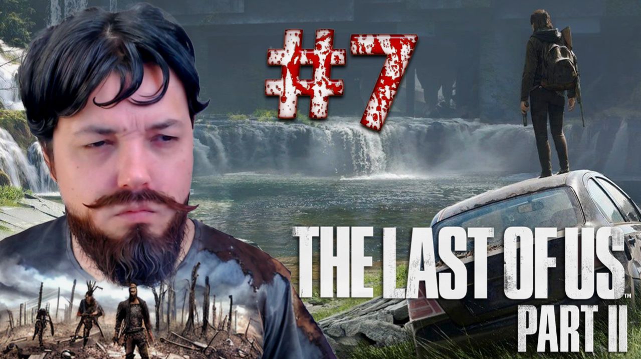 ИГРАЕМ ЗА ПЕРЕКАЧЕННУЮ ЖЕНЩИНУ - The Last of Us Part II #7