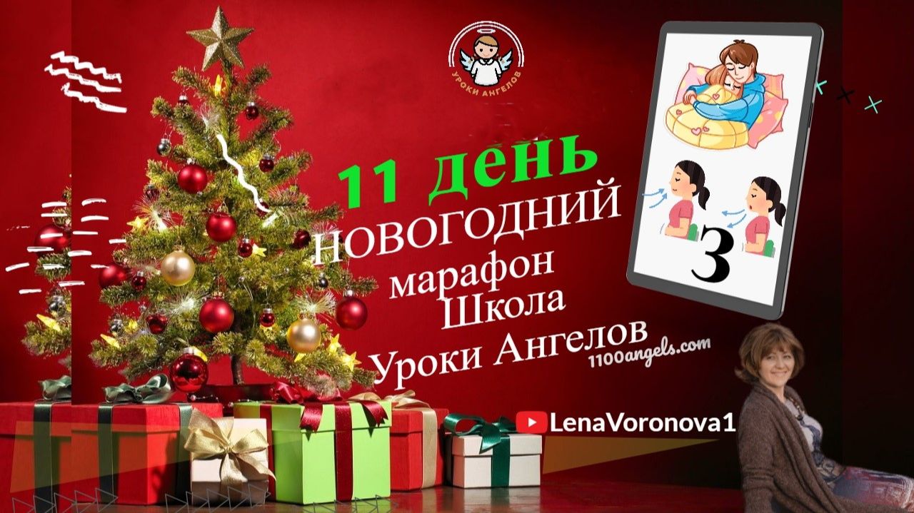 11 день 77 новогодний марафон Школа Уроки Ангелов Лена Воронова