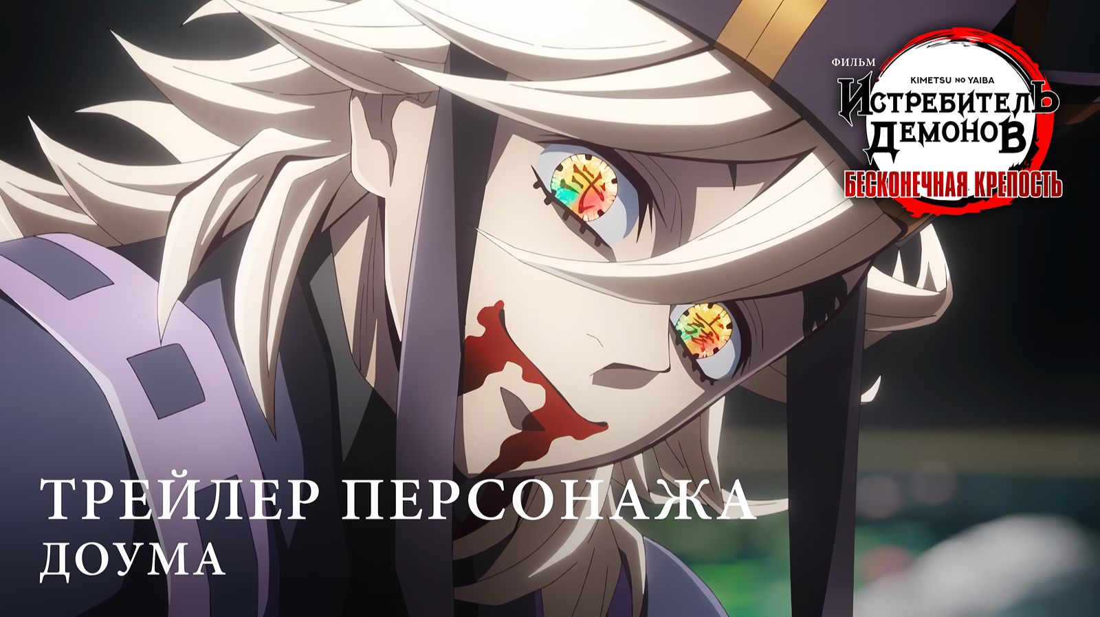 Трейлер персонажа - Доума (Дубляж) [4K]