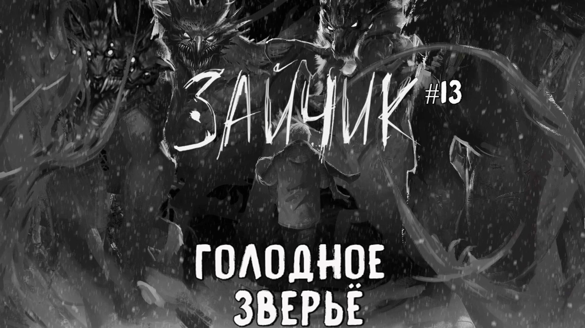 Голодное зверьё / Зайчик (Tiny Bunny) / Эпизод 5 (Серия 13)