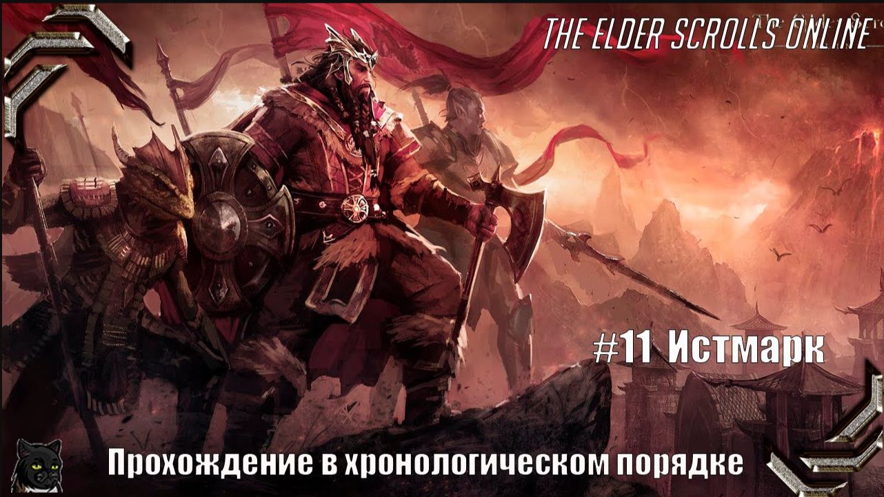 The Elder Scrolls Online➤ Прохождение в хронологическом порядке #11➤ Истмарк