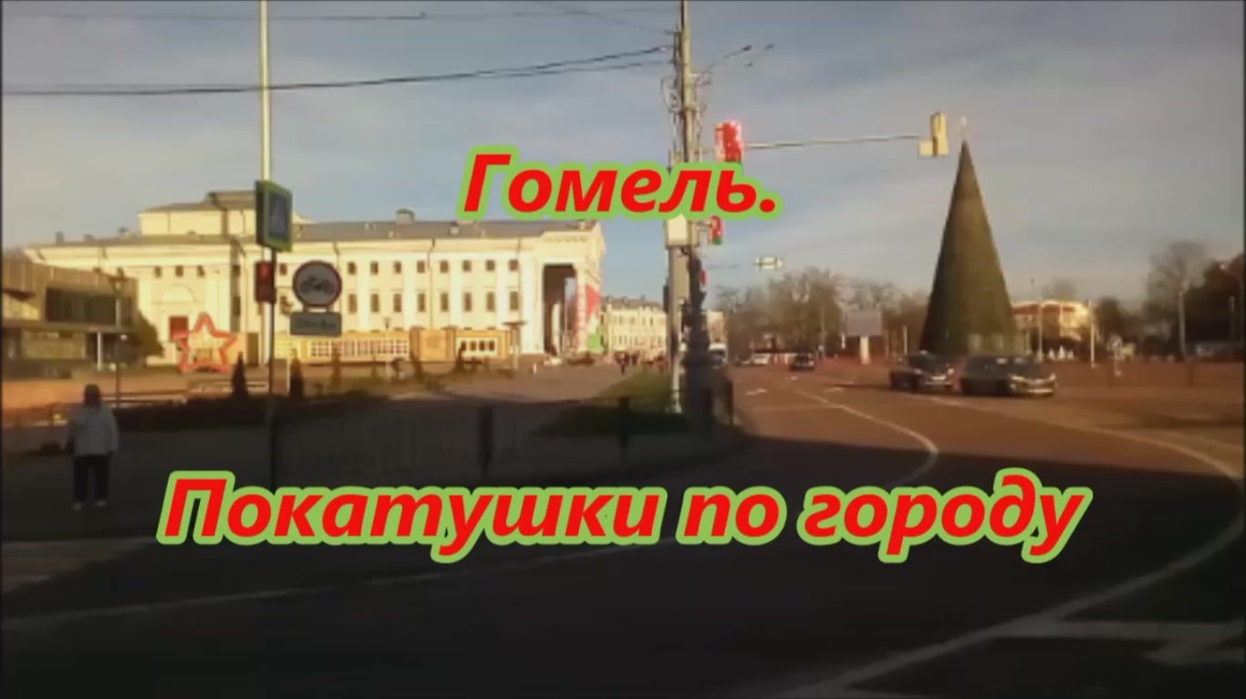 Гомель. Покатуши по городу