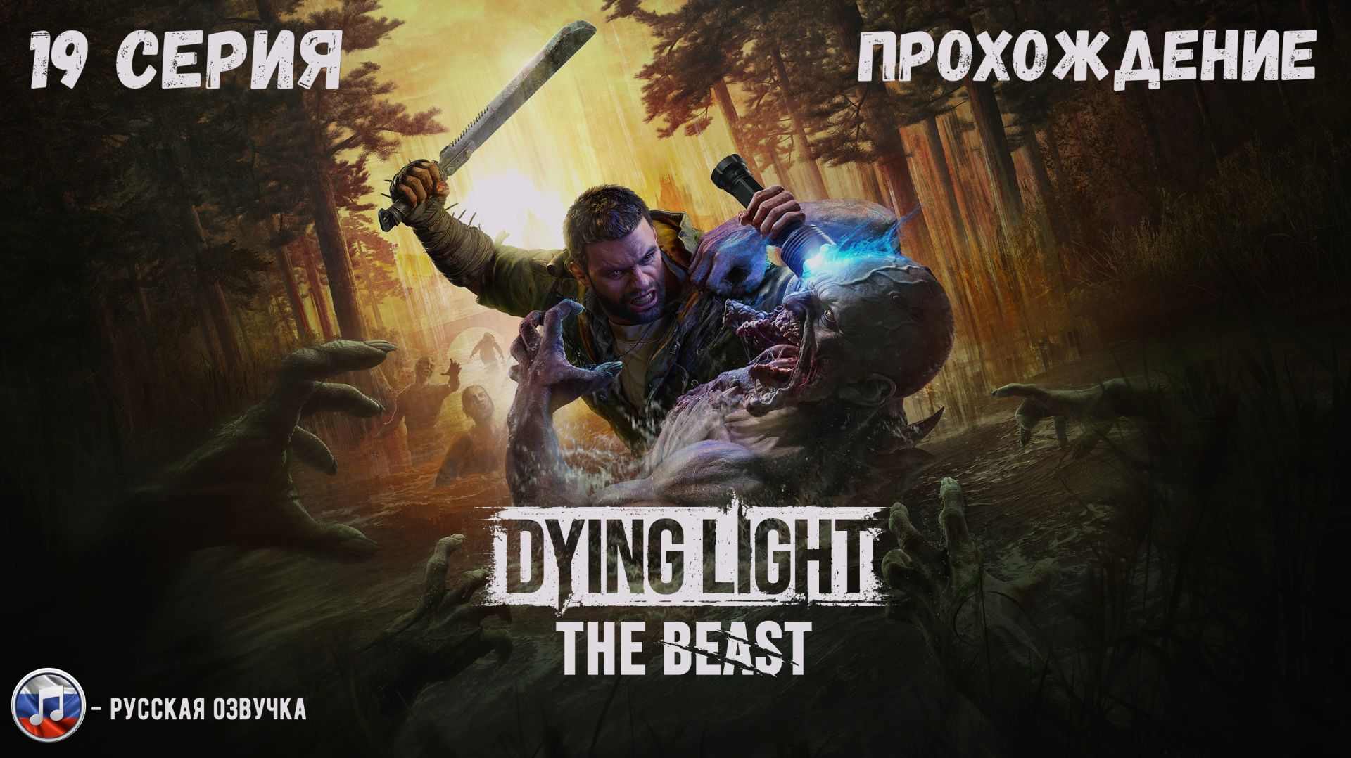 DYING LIGHT: THE BEAST - ШКОЛЬНАЯ ЛАБОРАТОРИЯ! #19