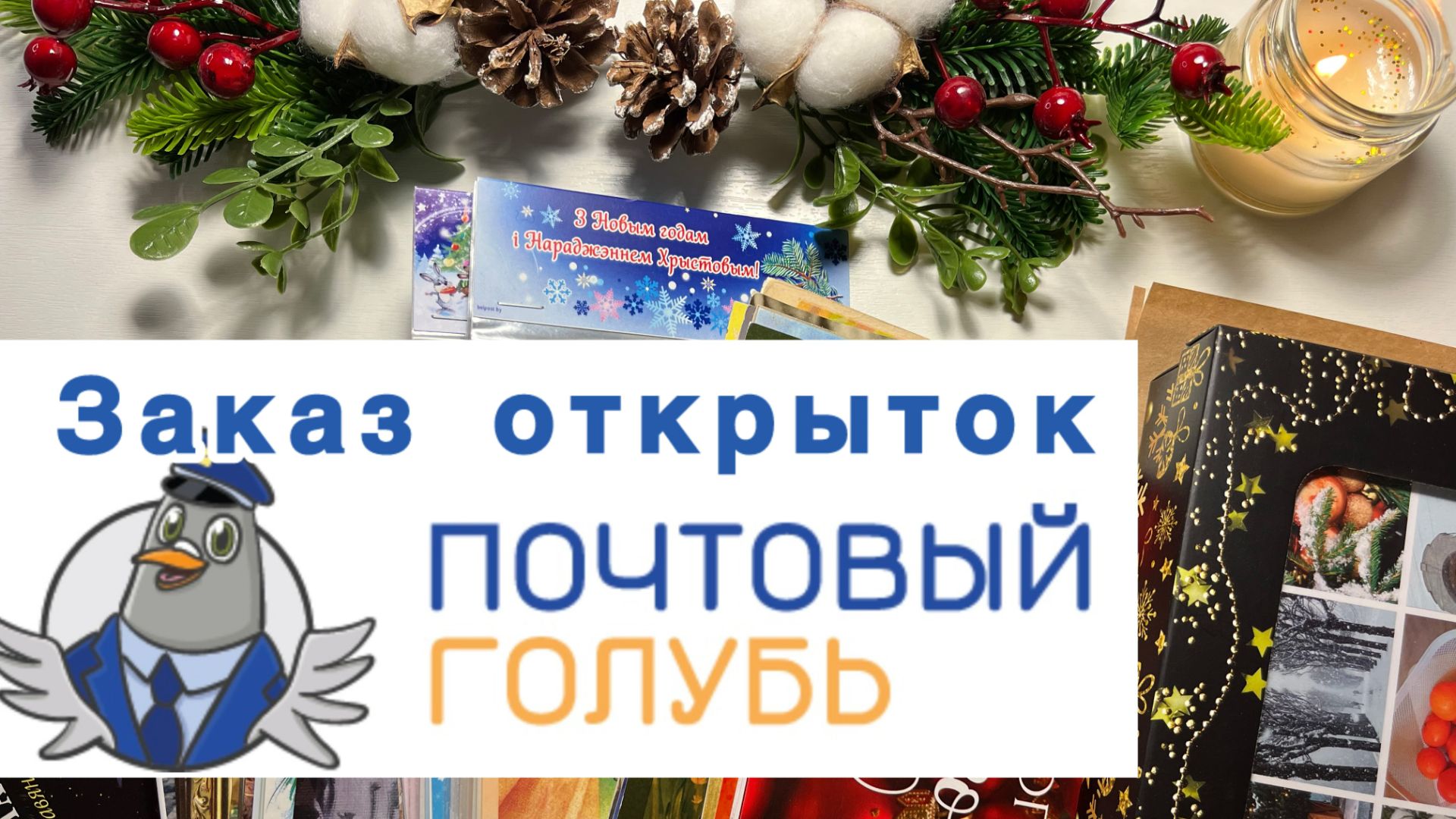 Заказ открыток с сайта "Почтовый голубь"🕊️(2024г.)