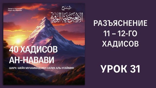 31. Толкование 11-12-го хадисов. 40 хадисов Ан-Навави || Ринат абу Ибрахим