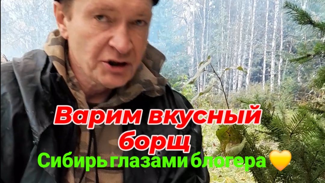 Тайга, дождь, мы в лагере готовим борщ.