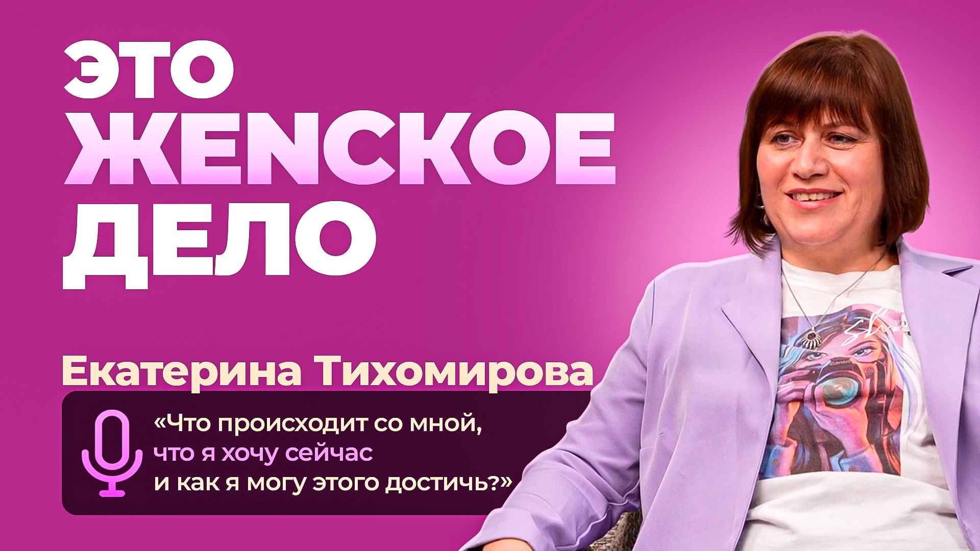 Екатерина Тихомирова: "Что происходит со мной, что я хочу и как я могу этого достичь?"