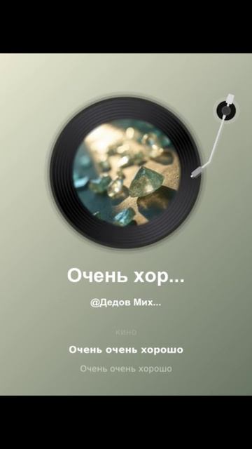 Очень очень хорошо