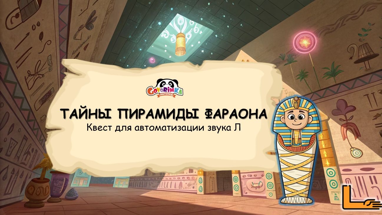29 УРОК ЛОГОПЕДА Автоматизация Л в словах и чистоговорках Подготовительный этап для звука Р