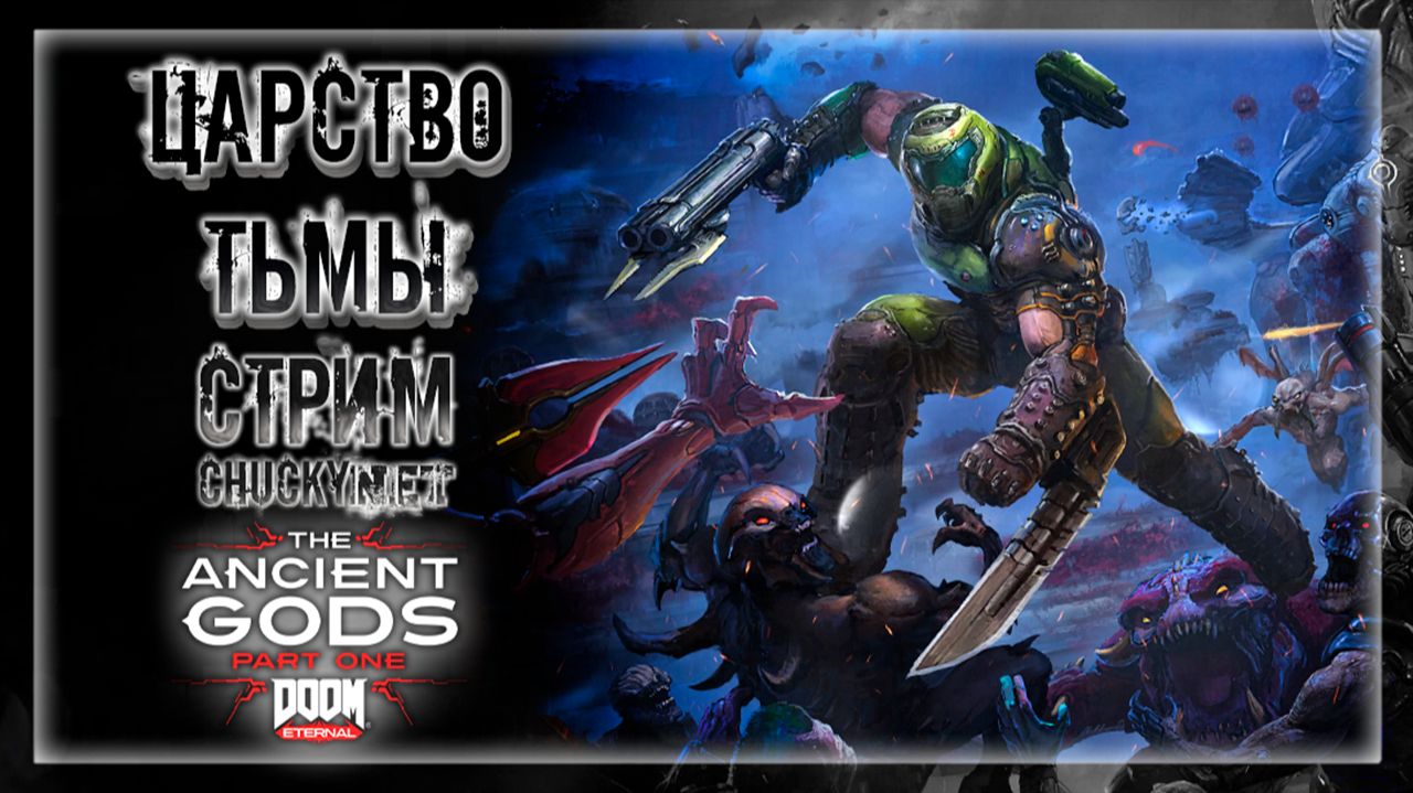 ДУМГАЙ ОТПРАВЛЯЕТСЯ НА КРОВАВЫЕ БОЛОТА! ЦАРСТВО ТЬМЫ | Прохождение Doom Eternal: The Ancient Gods #2