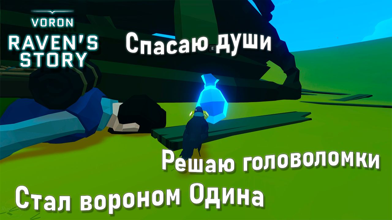 VORON Raven’s Story — Прохождение #1: Полет Души и Мифы Викингов
