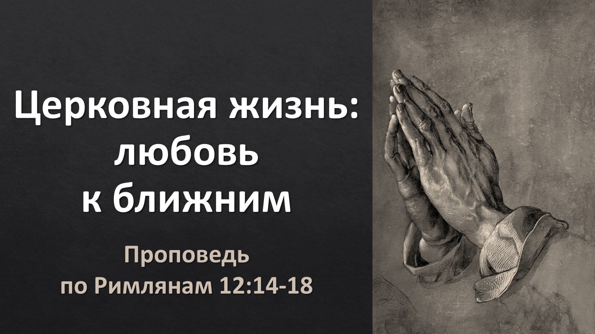 Церковная жизнь, ч. 3: Любовь к ближним (проповедь по Рим. 12:14-18)