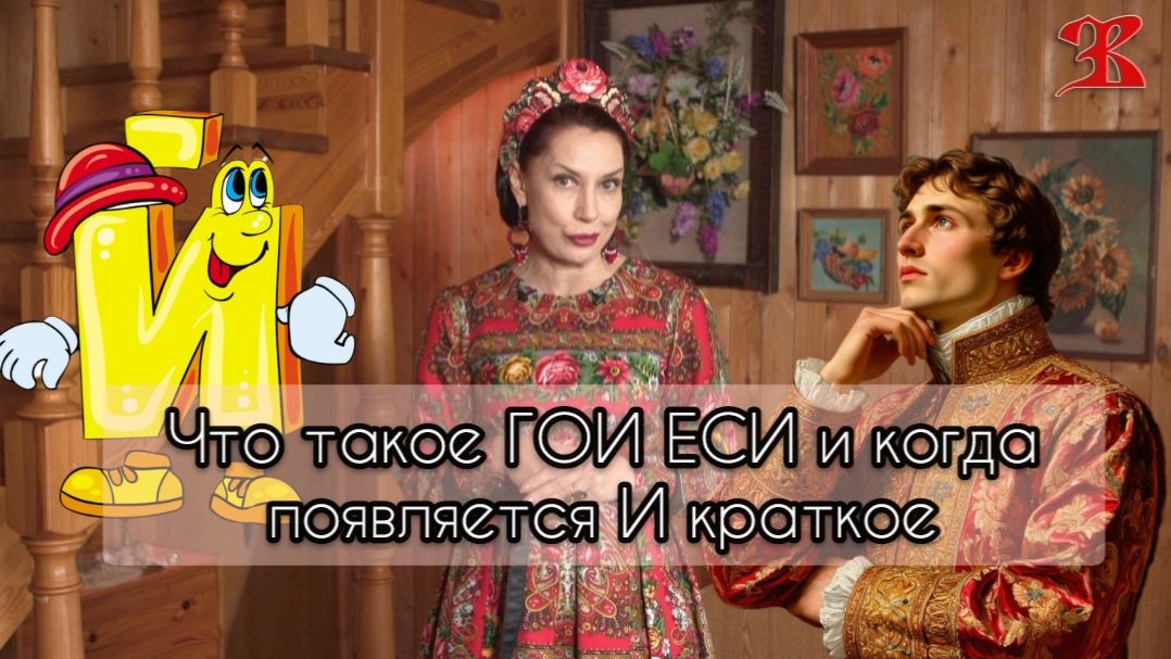 Что такое ГОИ ЕСИ и когда появляется И краткое