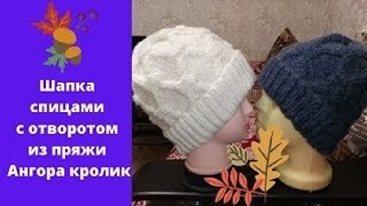 Шапка спицами с отворотом из пряжи Ангора кролик
